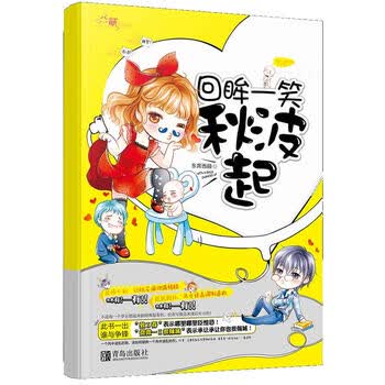 回眸一笑秋波起 9787543696594