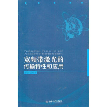 宽频带激光的传输特性和应用【正版图书，放心下单】
