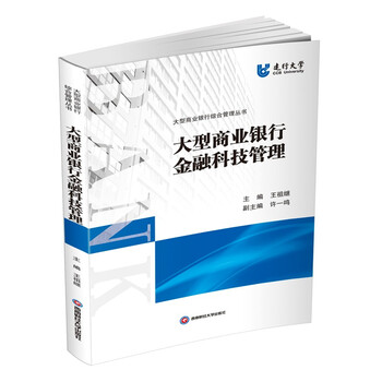 现货】大型商业银行金融科技管理 王祖继建行大学银行管理培训教材西南财经大学出版社官方正版
