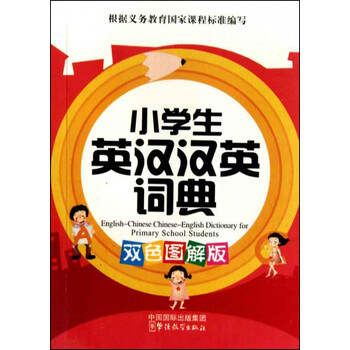 小学生英汉汉英词典(双色图解版)