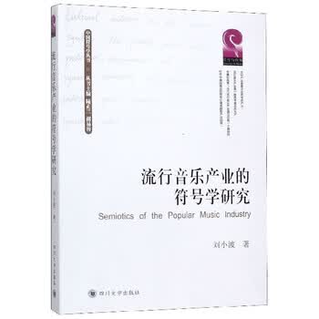 流行音乐产业的符号学研究/中国符号学丛书