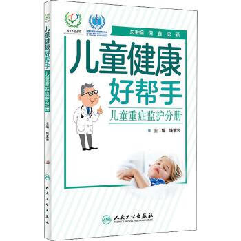 儿童健康好帮手——儿童重症监护分册