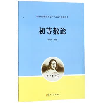 初等数论(全国小学教育专业十三五规划教材)