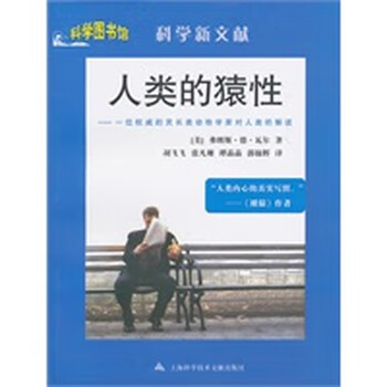 人类的猿性——科学图书馆科学新文献