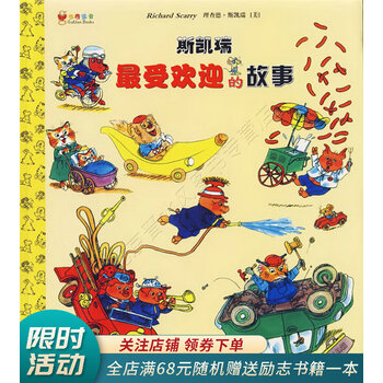 斯凯瑞最受欢迎的故事