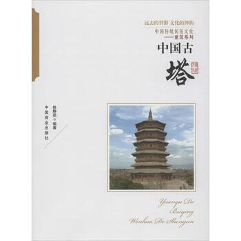 中国古塔 徐静茹 著【正版书】