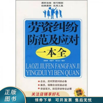 劳资纠纷防范及应对一本全 周蛟丽