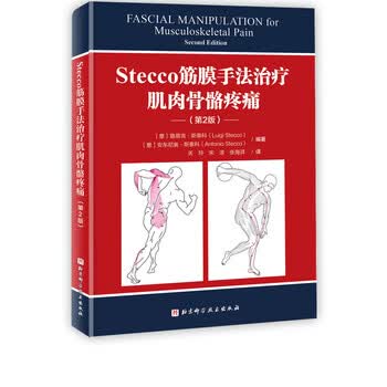 Stecco筋膜手法治疗肌肉骨骼疼痛：D2版