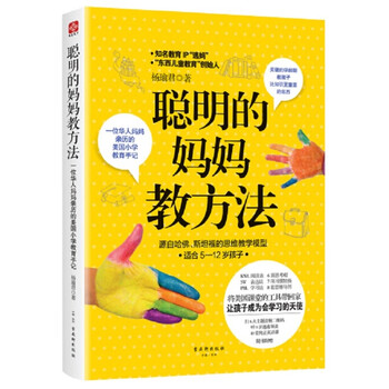 聪明的妈妈教方法：一位华人妈妈亲历的美国小学教育手记