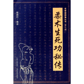 柔术生死功秘传 殷师竹 山西科学技术出版社