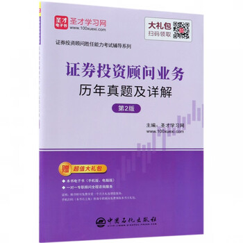 证券投资顾问业务历年真题及详解(第2版)/证券投资顾问胜任能力考试辅导系列