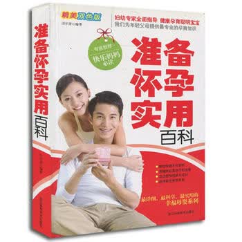 准备怀孕实用百科 邱宇清编著