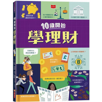 现货台版 10岁开始学理财 为孩子养成正确管理金钱的习惯活泼易懂的理财小百科亲子教养