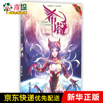 希塔(1)/少年热血系列/风炫漫画丛书