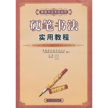 硬笔书法实用教程 李放鸣　主编