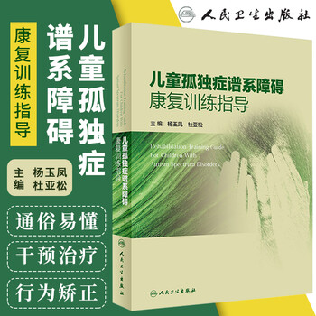 2正版儿童孤独症谱系障碍康复训练指导 杨玉凤 杜亚松 主编 人民卫生出版社 介绍了儿童ASD的30