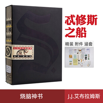  忒修斯之船 S 美J.J.艾布拉姆斯ship of theseus简体中文版 烧脑书籍