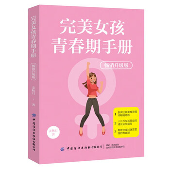完美女孩青春期手册养育女孩书籍