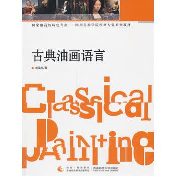 【新华书店 官方自营】古典油画语言 庞茂琨 西南师大出版社 9787562163510