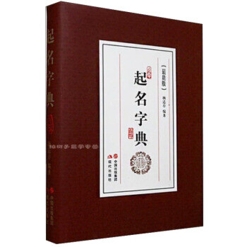 起名字典 杨适存 著【正版书】