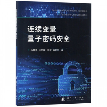 连续变量量子密码安全