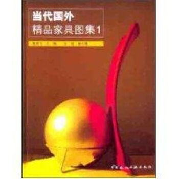 当代国外精品家具图集(1)