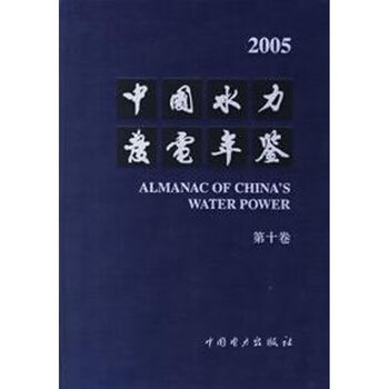 中国水力发电年鉴(第十卷)