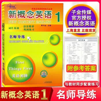  子金传媒 新概念英语1 名师导练 与新概念英语1教材同步配套辅导 含参考答案