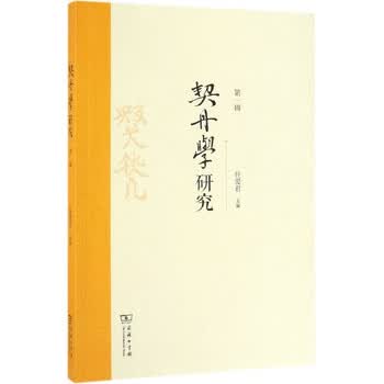 契丹学研究( 辑)