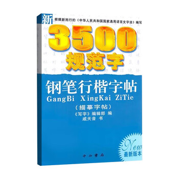 新3500规范字钢笔行楷字帖(新版本)