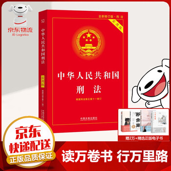 【19.9抢购】刑法典2021年版全新版中华人民共和国刑法实用版  法律法规司法解释中国法制