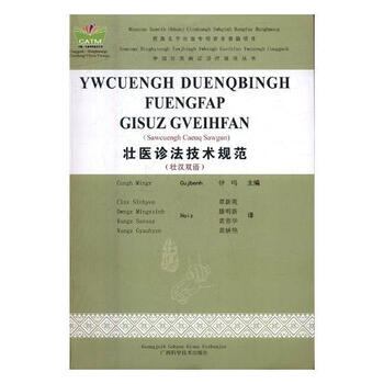 壮医诊规范：壮汉双语 钟鸣 医学 9787555106999