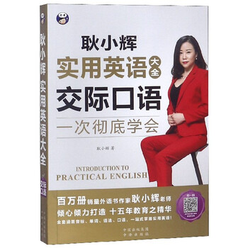 耿小辉实用英语大全(交际口语一次**学会)