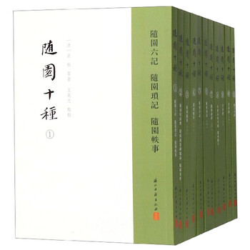 随园十种(共11册)