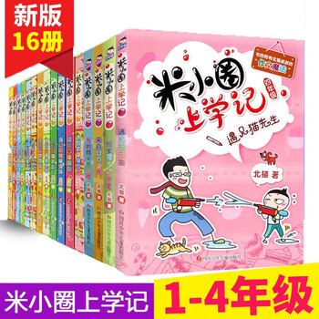 【买一赠三】米小圈上学记一二三四年级全集全套+姜小牙上学记+米小圈脑筋急转弯米小圈漫画成语游戏 北猫 1-4年级16册