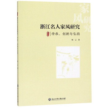 浙江名人家风研究(传承创新与弘扬)