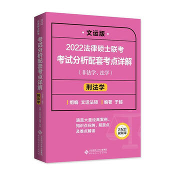 2022法律硕士联考考试分析配套考点详解（非法学，法学） 9787303268641 北京师范大学出