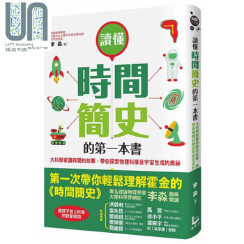 读懂时间简史的第一本书 大科学家讲时间的故事 带你探索物理科学及宇宙生成的奥秘 港台原版 漫游者文化