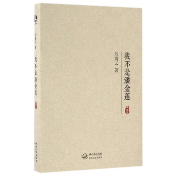我不是潘金莲(典藏版)(精)