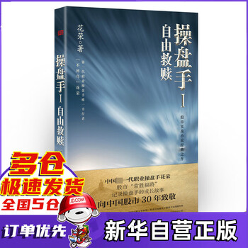 操盘手1:自由救赎   花荣 著   投资理财 私募基金  证券  股市   经济理论实操