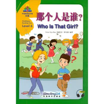 华语阅读金字塔·6级·1.那个人是谁？