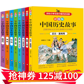 中国历史故事集8册 儿童版历史类书籍7-10-14岁儿童小学生课外阅读书籍写给儿童的中国历史中华上下五千年史记四五六年级课外必读历史读物故事书籍 中国历史故事 共8册