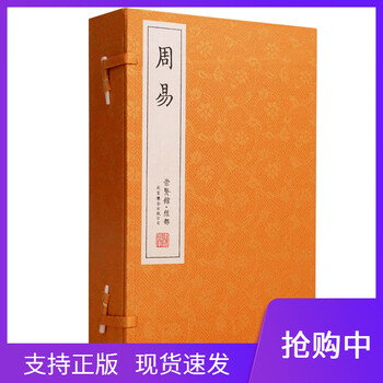 顺丰速运 崇贤馆藏书周易 一函五册手工宣纸线装繁体竖排 四书五经 易经八卦易学国学经典 古籍善本文化礼品哲