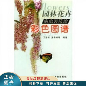 园林花卉病虫害防治彩色图谱