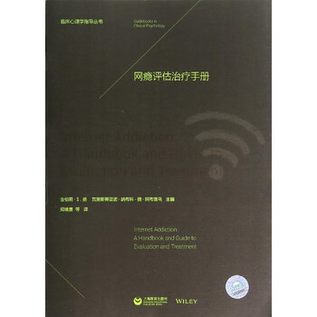 网瘾评估治疗手册/临床心理学指导丛书