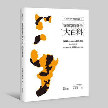 猫咪家庭医学大百科2019年新编版日常照顾意外与伤病症状判断处置疑难杂症 港台图书现货
