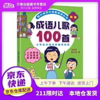 【新华书店 自营京送】成语儿歌100首 韩兴娥,玄老汉 著 二十一世纪出版社集团