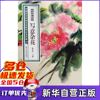 陆抑非课徒稿写意杂花/中国美术学院名家教学示范作品