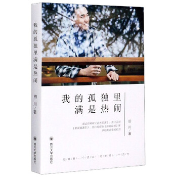 我的孤独里满是热闹