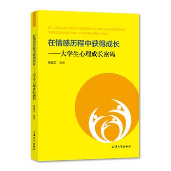 在情感历程中获得成长:大学生心理成长密码  上海大学出版社 9787567141407